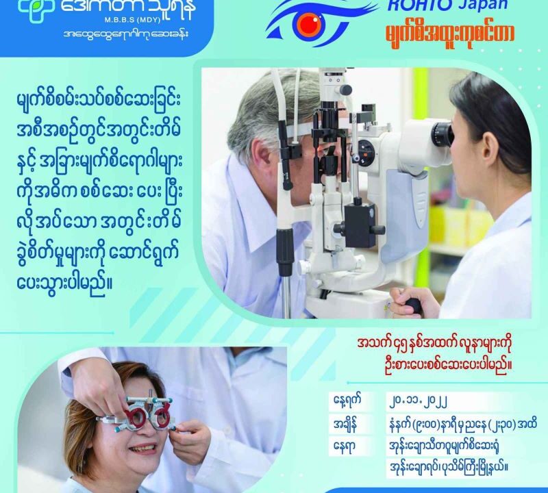 Free Eye Check Activities November 20th Rohto Myanmar Free Eye Check Activities November 20th Rohto Myanmar